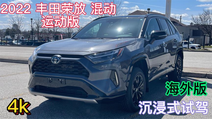 2022 丰田荣放Rav4 混动运动版 海外沉浸式试驾