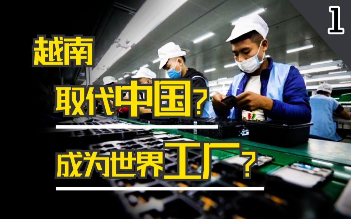东南亚崛起1:越南发展超越中国?资本齐聚,我们应该担心吗?