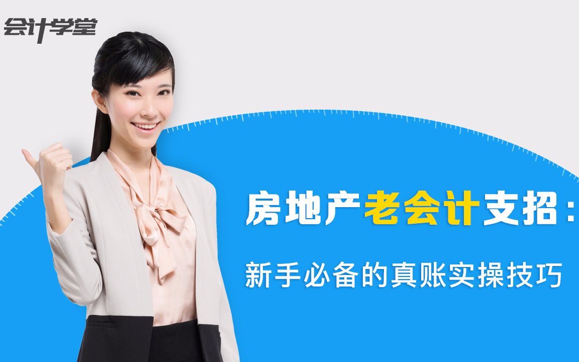 房地产企业土地增值税详解及实务做账流程