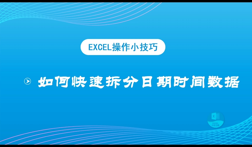 这个拆分日期时间数据的方法你了解吗?