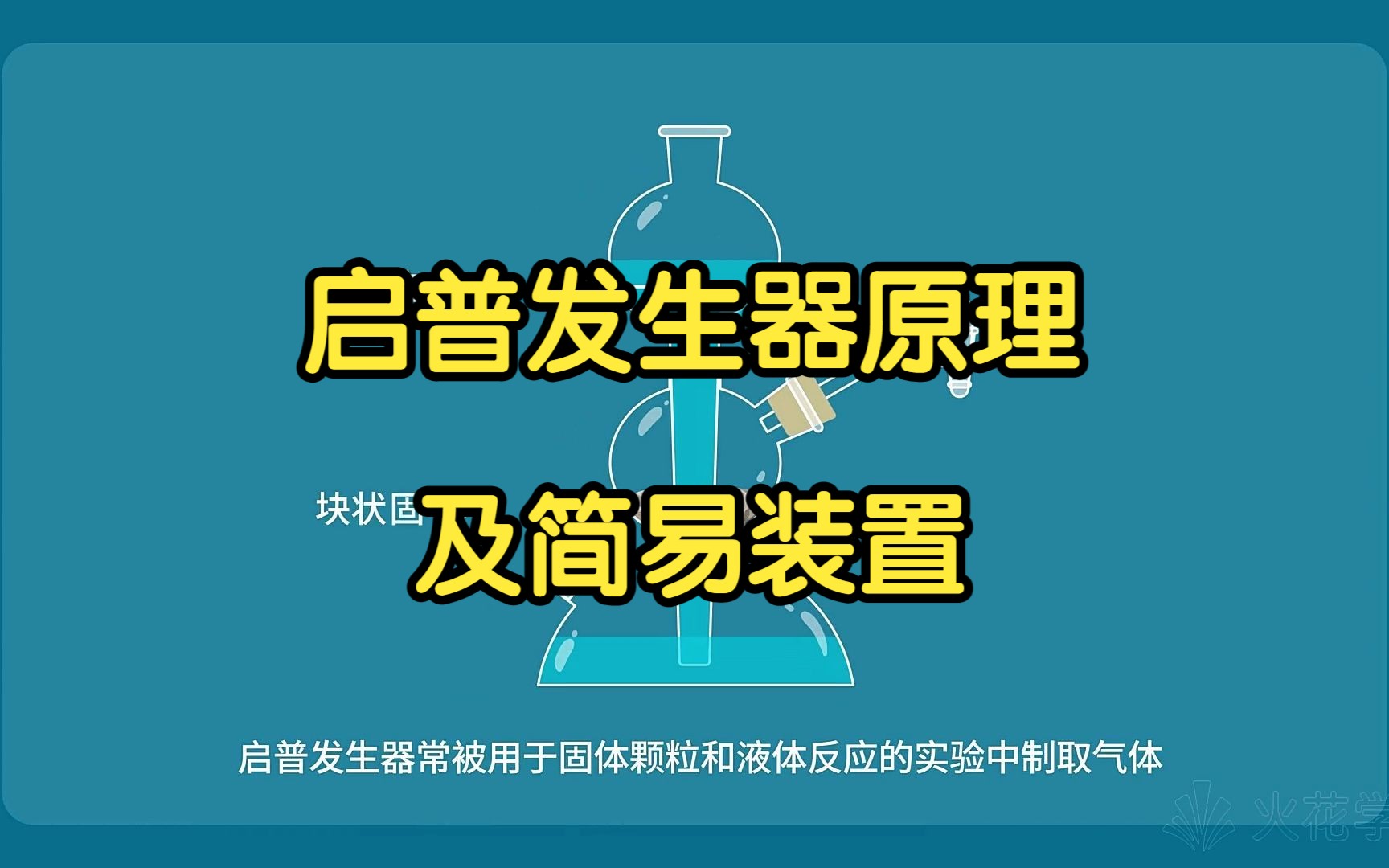 启普发生器原理及简易装置