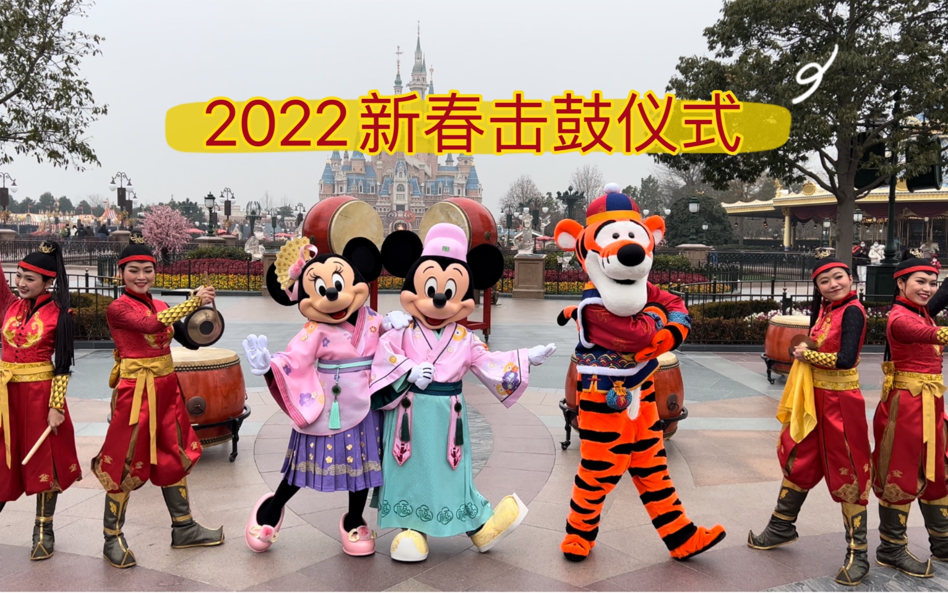 【首场】上海迪士尼新年欢聚奇妙【新春击鼓仪式】虎年新春特邀嘉宾...