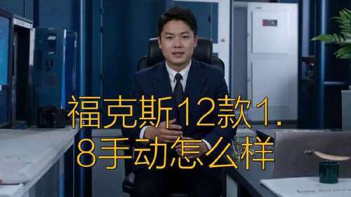 福克斯1.8手动挡深度体验:12款经典车型,驾驶乐趣与真实油耗全解析!