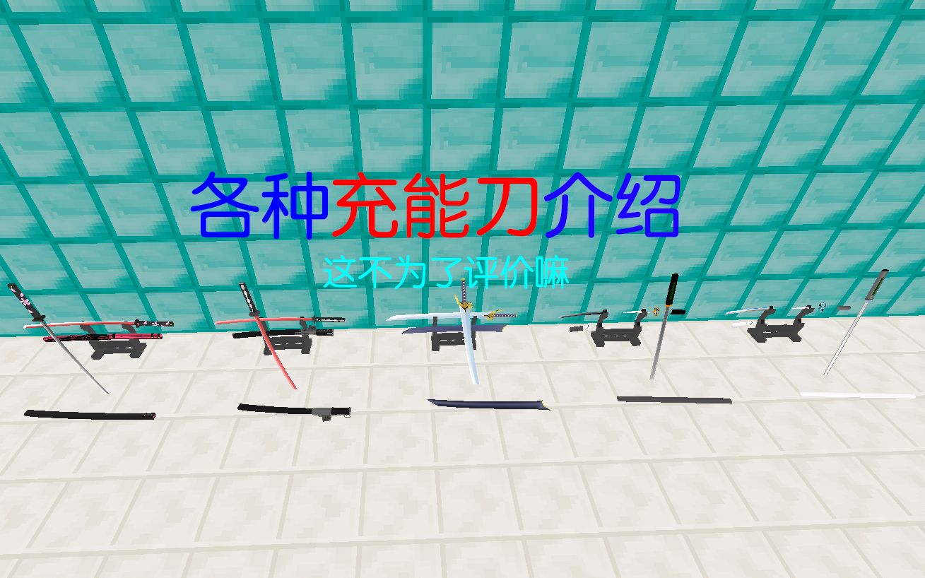 【我的世界】那些能增加以及保持评价的拔刀(并没有算上SA只是单...