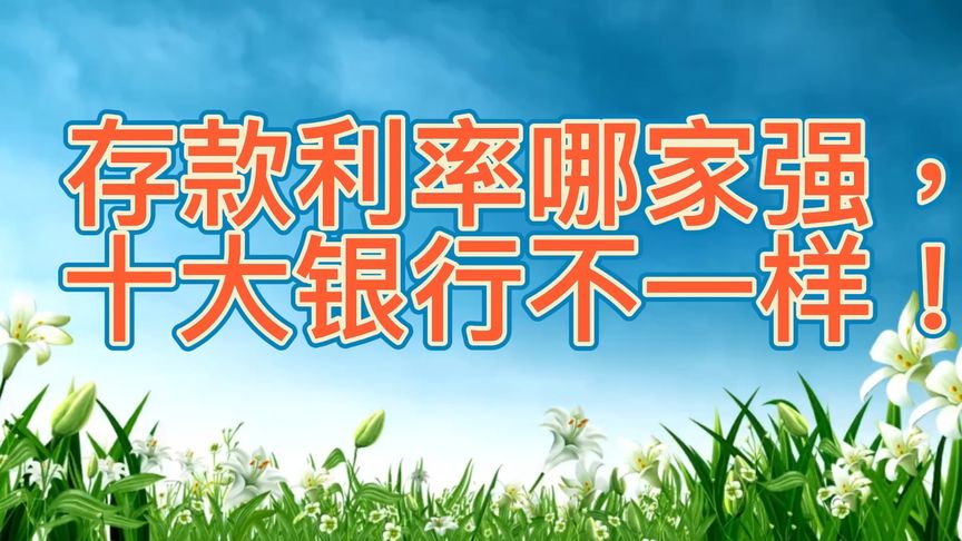 2022年银行最新存款利率来了!十大银行哪家利率高呢?