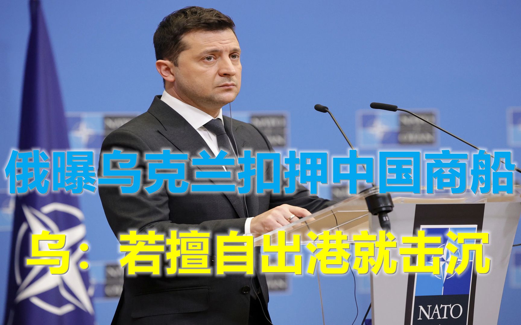 用商船阻挡俄军攻势?俄曝乌扣押中国等14国船只,擅自出港将击沉