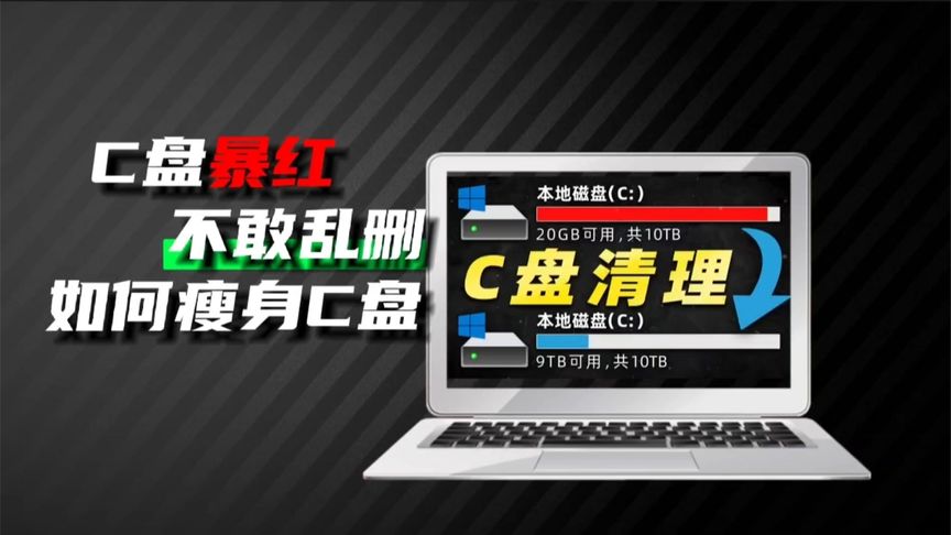 电脑C盘爆满变红,工程师教你正确清理C盘,释放电脑空间,很实用