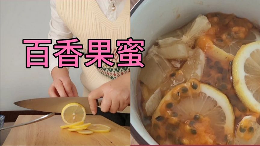 自制百香果蜜,含有纯天然维生素C,具有美白祛黄的功效