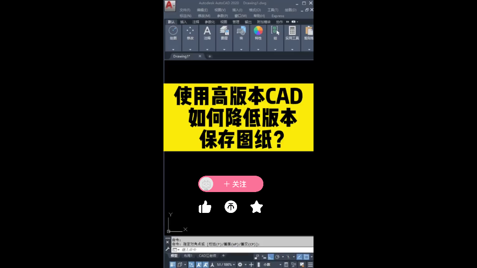 使用高版本CAD如何降低版本保存图纸