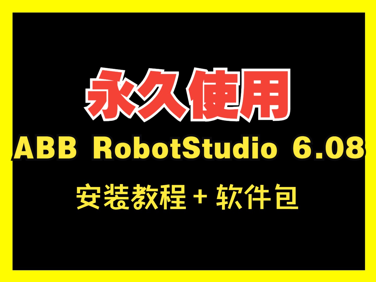ABB RobotStudio 6.0.8下载安装教程附软件包工业机器人仿真软件