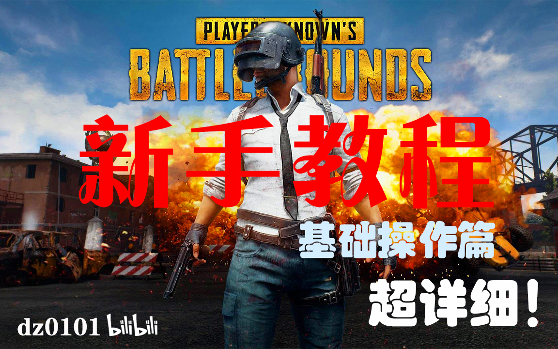 【吃鸡】绝地求生新手教程 超详细! 基础操作篇 新手必看 快速上手