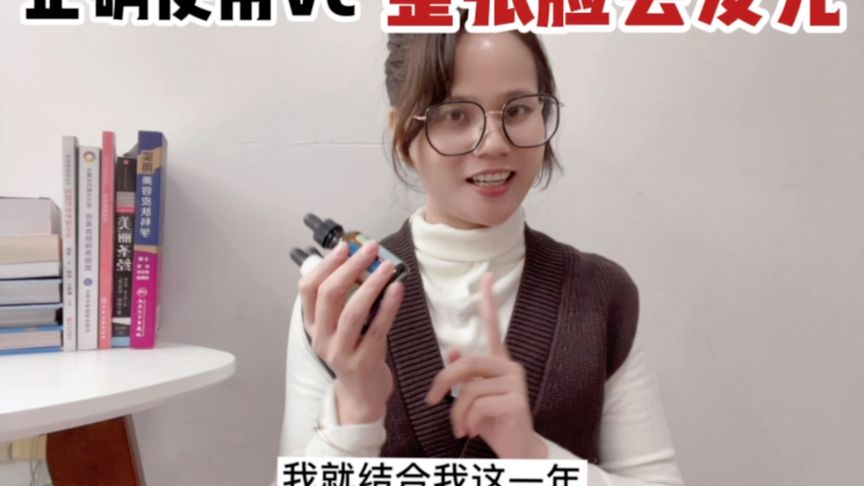 怎样用VC效果最大化不发黄?VC精华的正确使用方法?