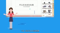 【101教育PPT】快速制作课件(下)