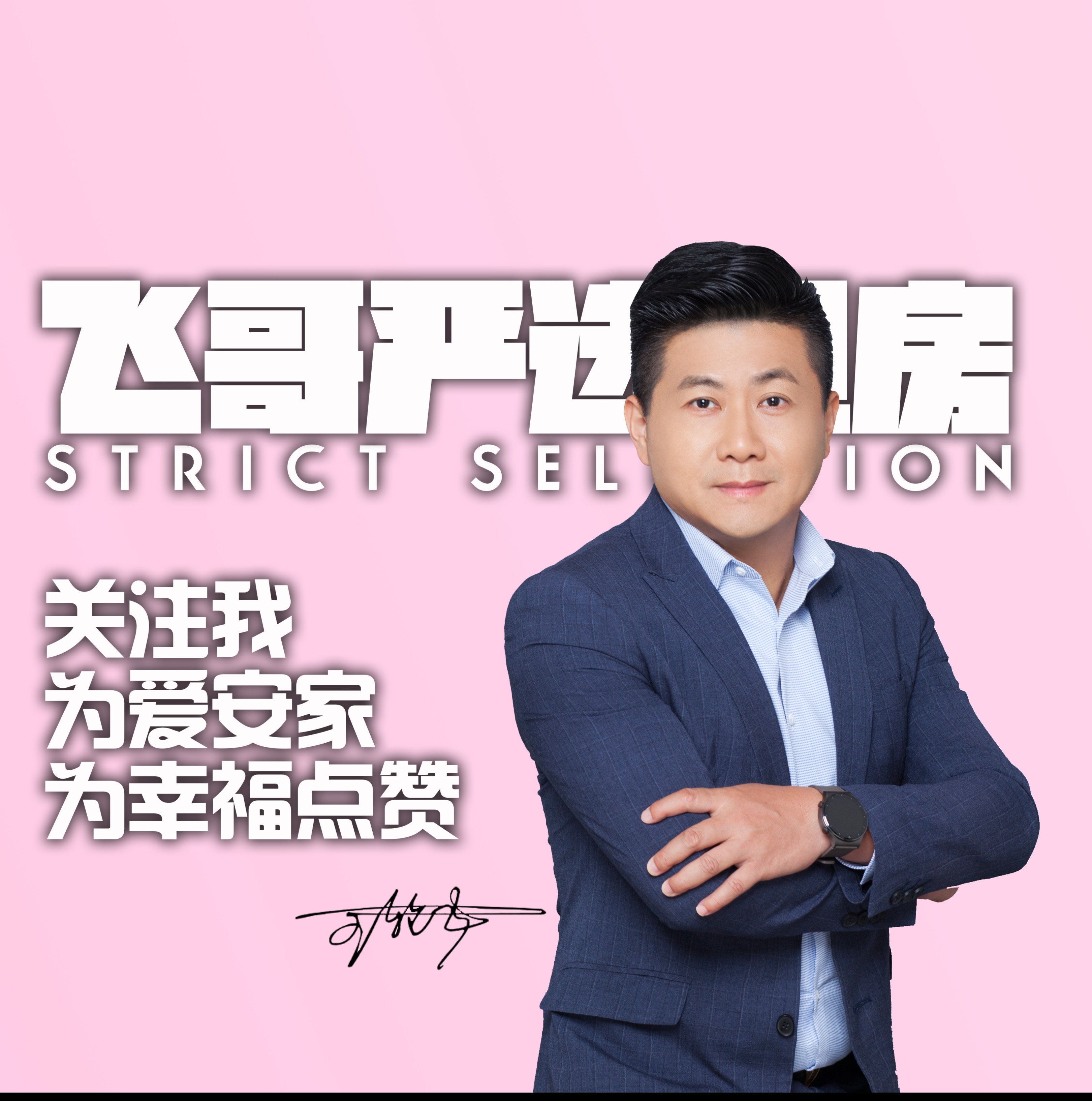 珠海飞哥说房 