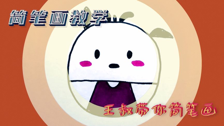 简笔画 恰帕狗也可以画成简单的原形 显得更可爱