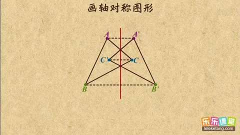 学霸笔记:画轴对称图形