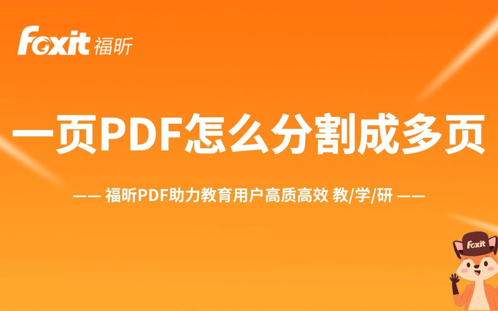 一页PDF怎么拆成多页?最便捷的方式来啦!