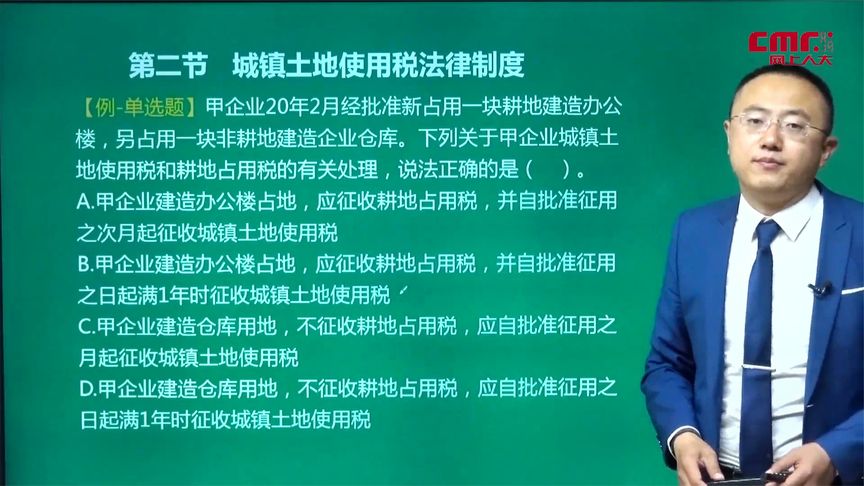 城镇土地使用税