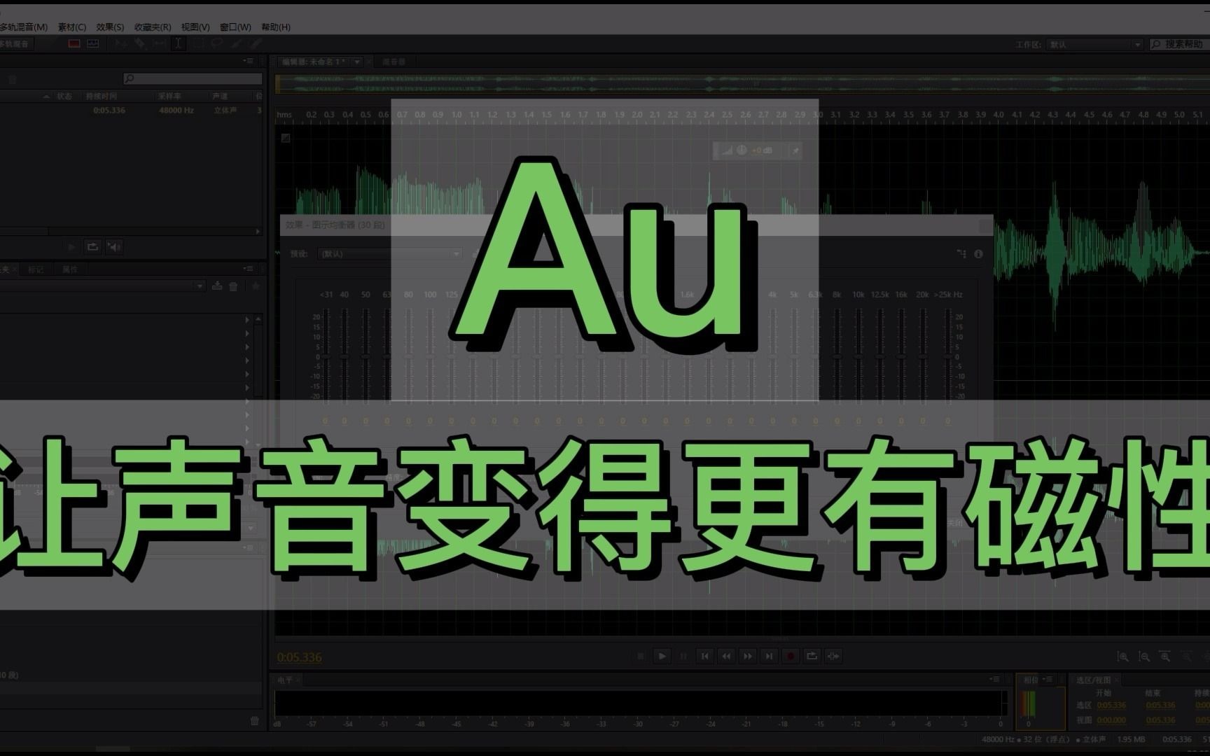 ...如何用AU让自己的声音变得更有磁性,用AU系统自带的效果处理声音...