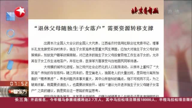 北京青年报:“退休父母随独生子女落户”需要资源转移支撑