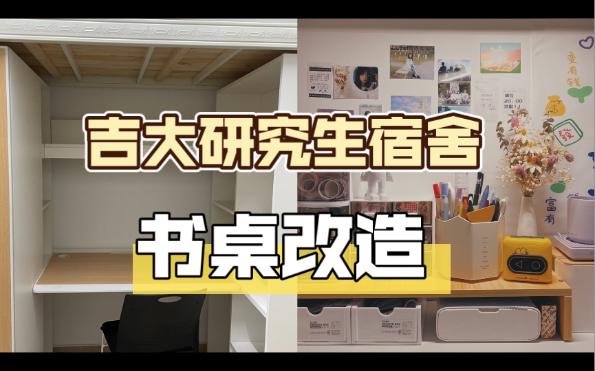 roomtour|宿舍改造|书桌布置|吉大研究生宿舍