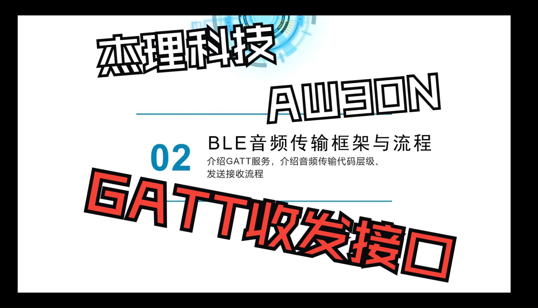 2.1.AW30N GATT介绍(两套数据收发接口)
