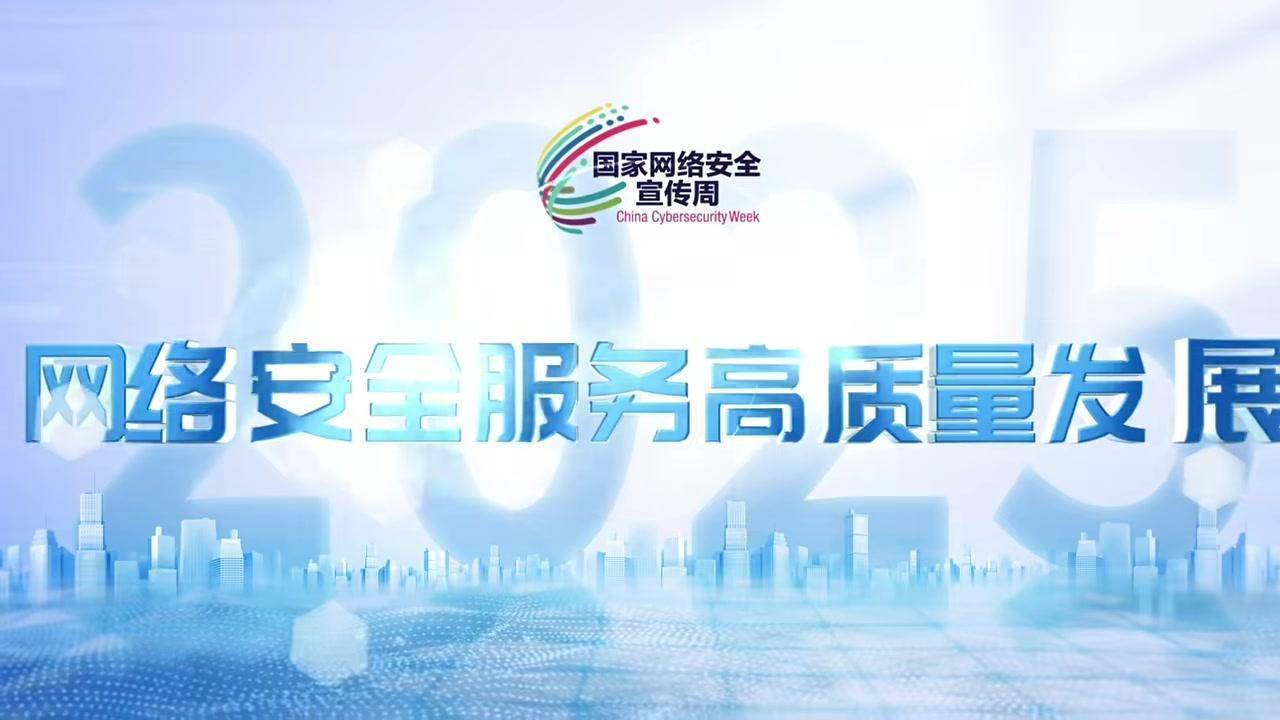 技术研讨、产业投资、全民科普全覆盖,每一帧都是网安服务发展的...
