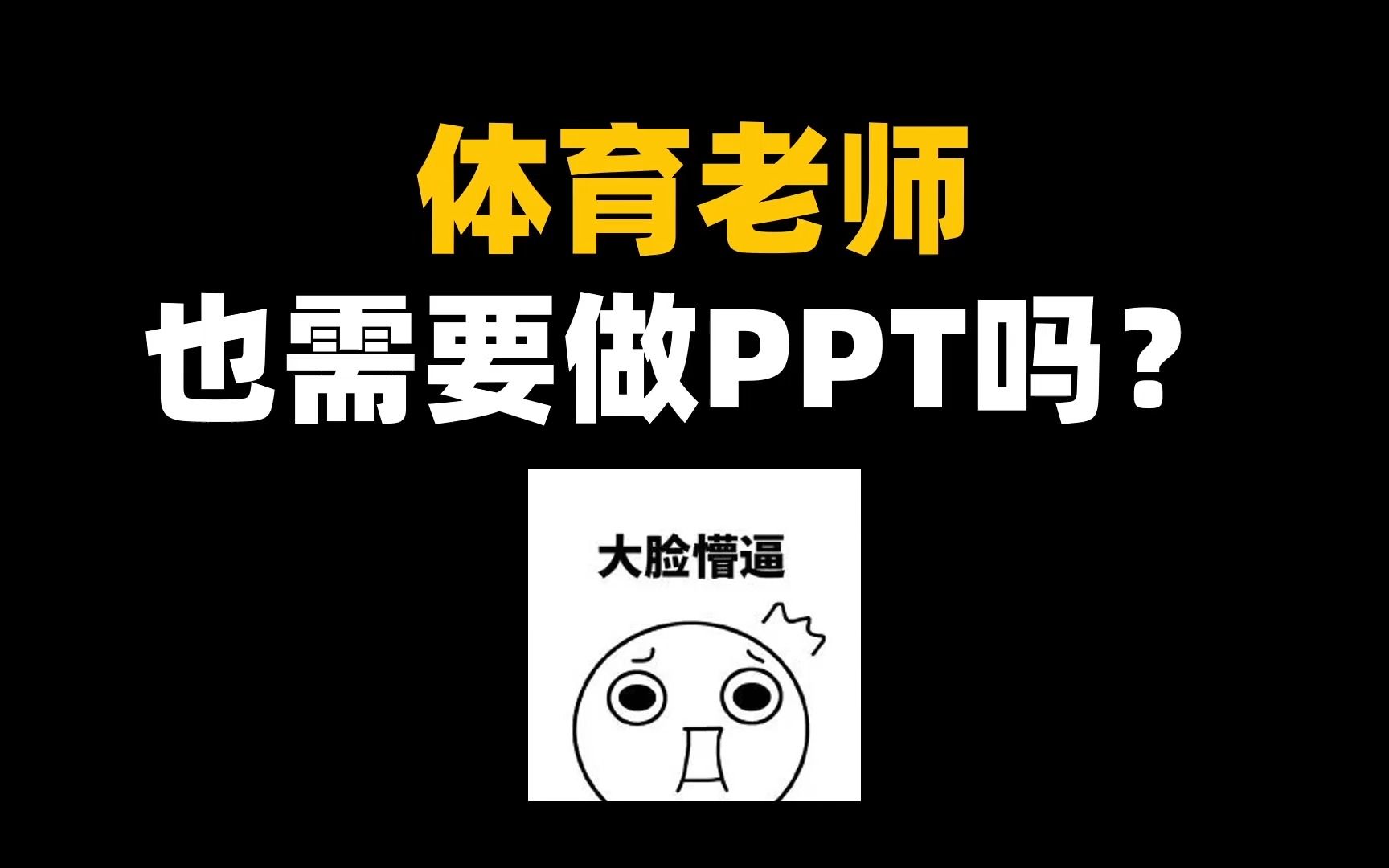 体育老师,也需要制作PPT课件吗?