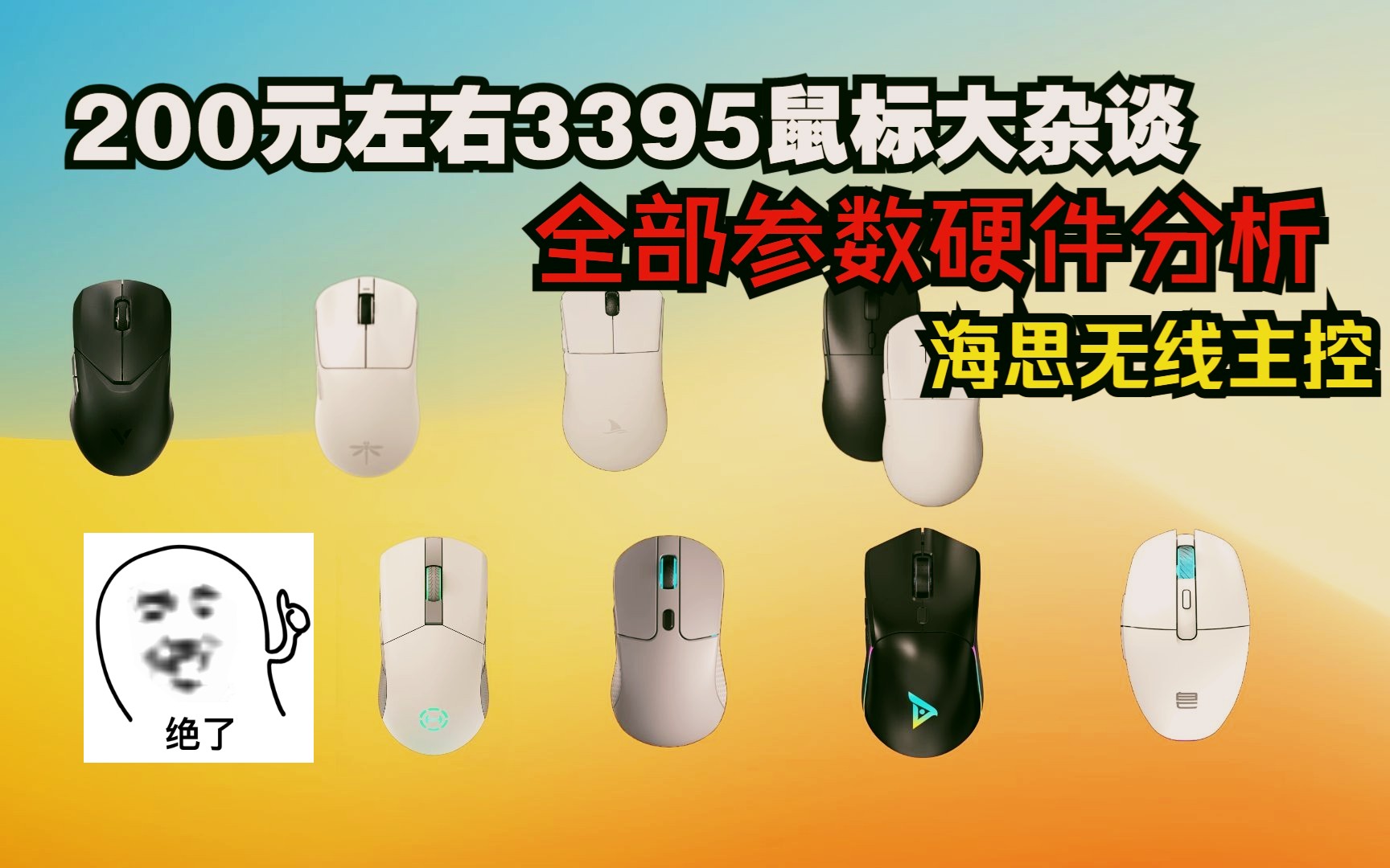 鼠标杂谈3395传感器200元左右的鼠标继续出新品继续卷 全部硬件参数...