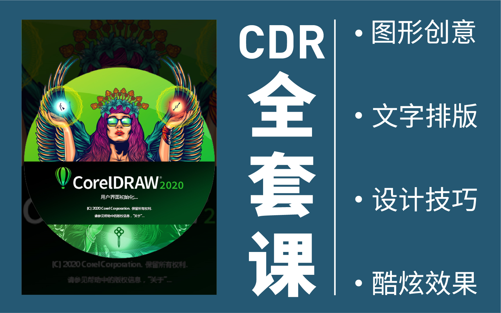 【全集】CDR教程从入门到精通实战,10节课掌握CDR~