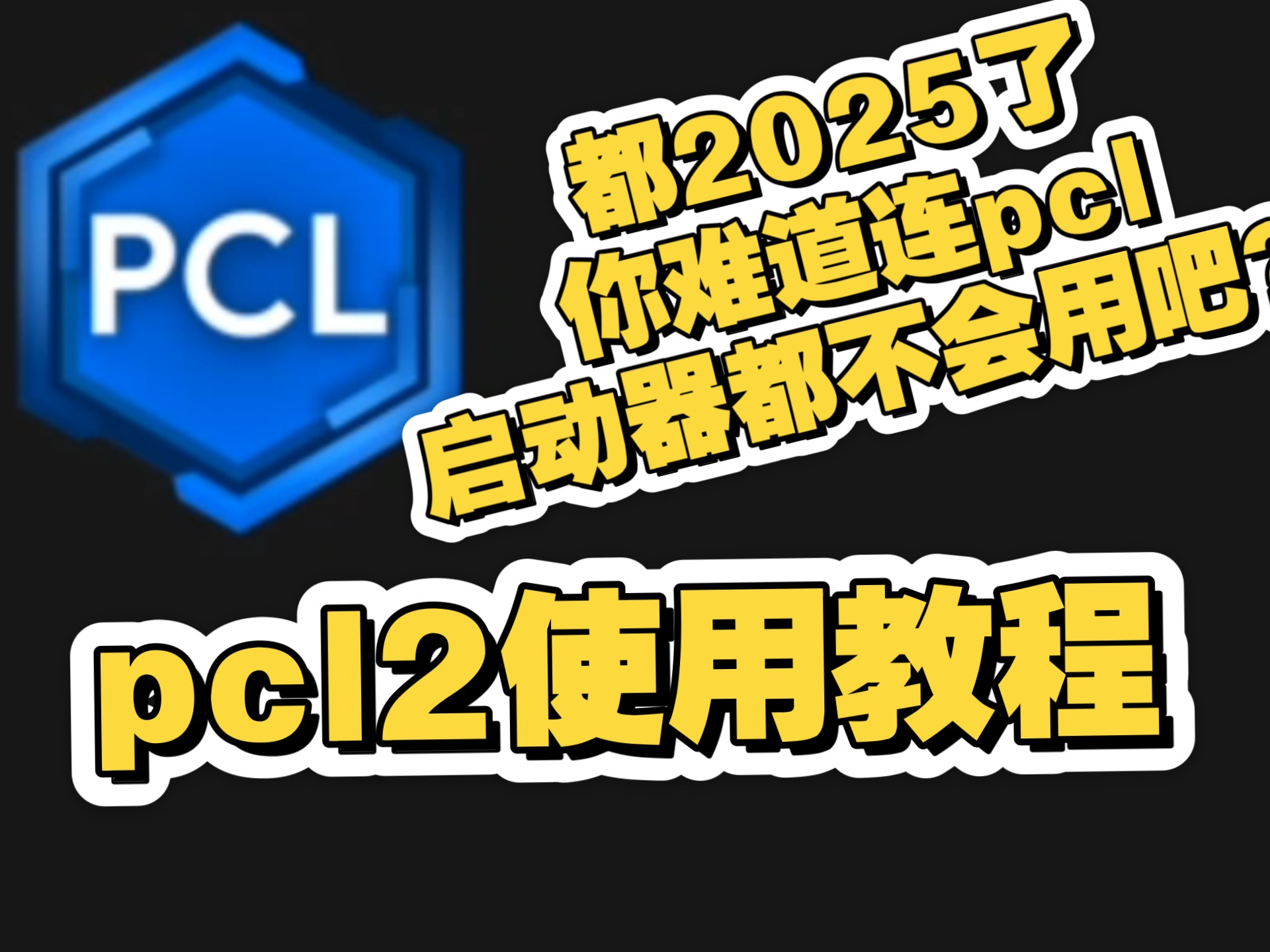 我的世界PCL2启动器的下载使用登录教学(小白也学得会)