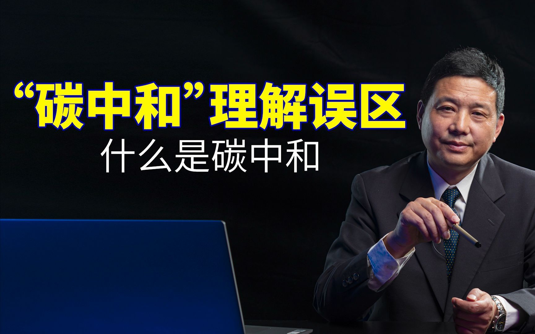 什么是碳中和?五大实现碳中和理解误区,看看和你想的一样吗?