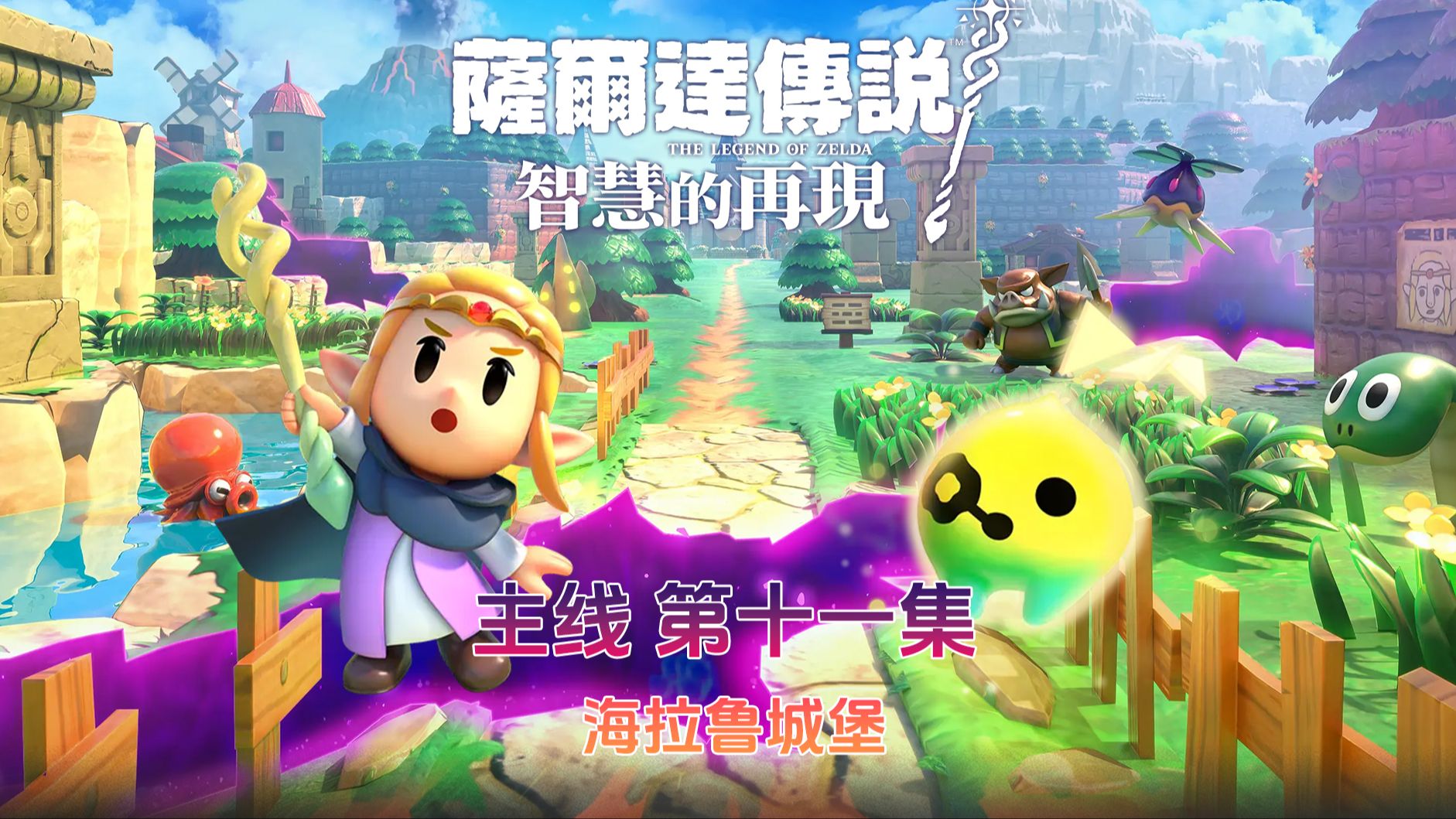 塞尔达传说 智慧的再现 11 海拉鲁城堡 全流程通关视频攻略 游戏全...