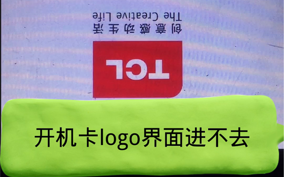 TCL智能电视开机卡logo界面进不去