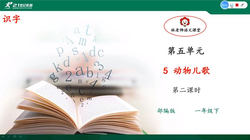 部编版小学语文一年级下册第五单元 5 动物儿歌 第2课时微课