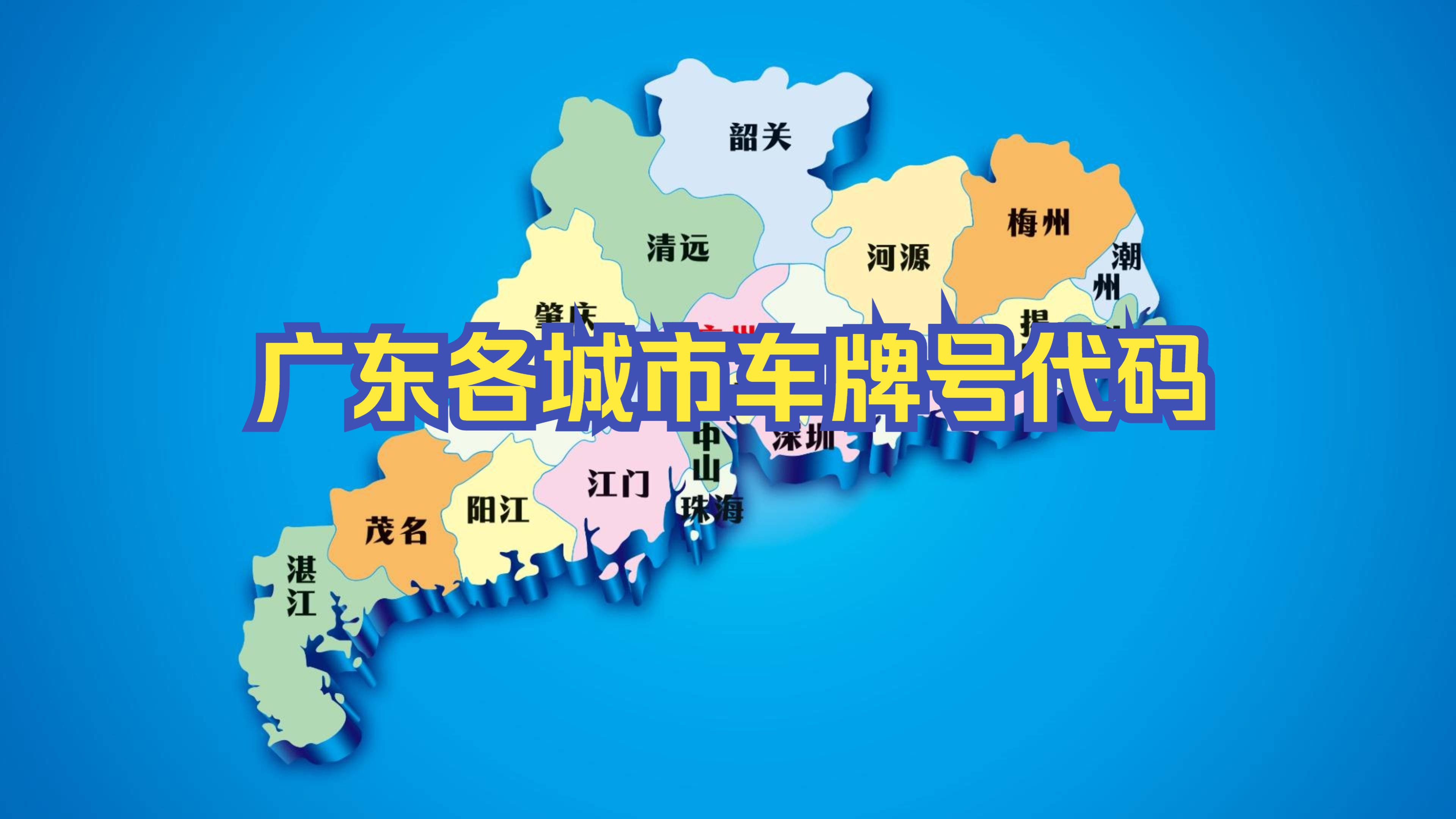 "广东各城市车牌号代码介绍"