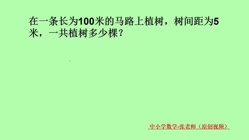 在一条长为100米的马路上植树,树间距为5米,一共植树多少棵?