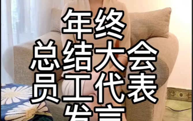 讲话稿分享|年终总结大会员工代表发言