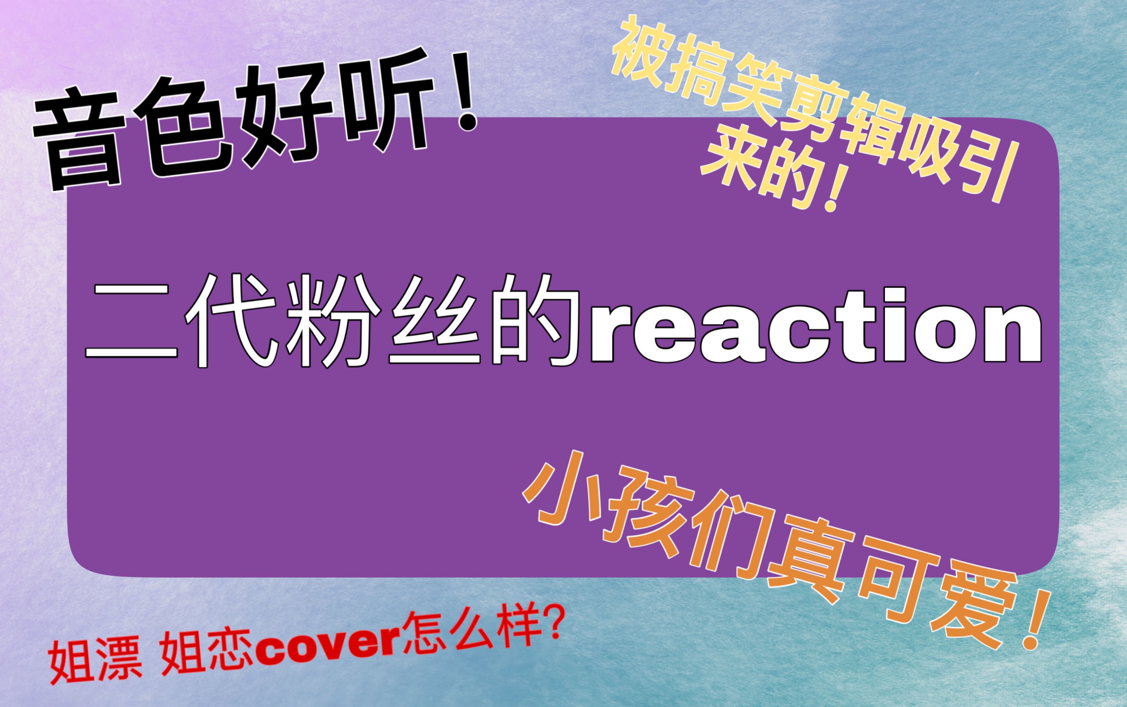 【TF家族三代reaction】二代粉丝,三代半路人,偶然刷视频突然对三代感...