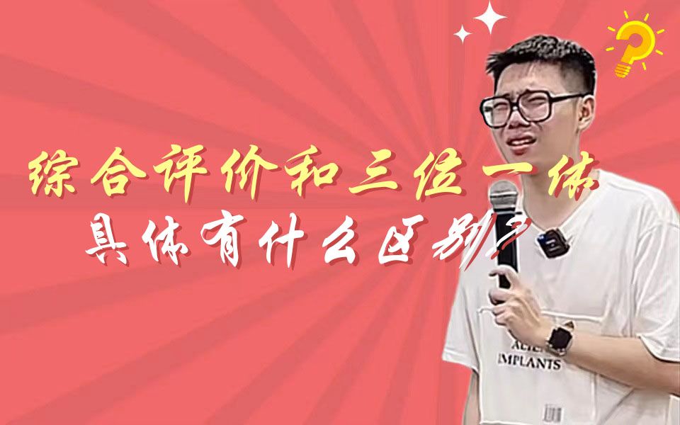 综合评价和三位一体具体有什么区别?