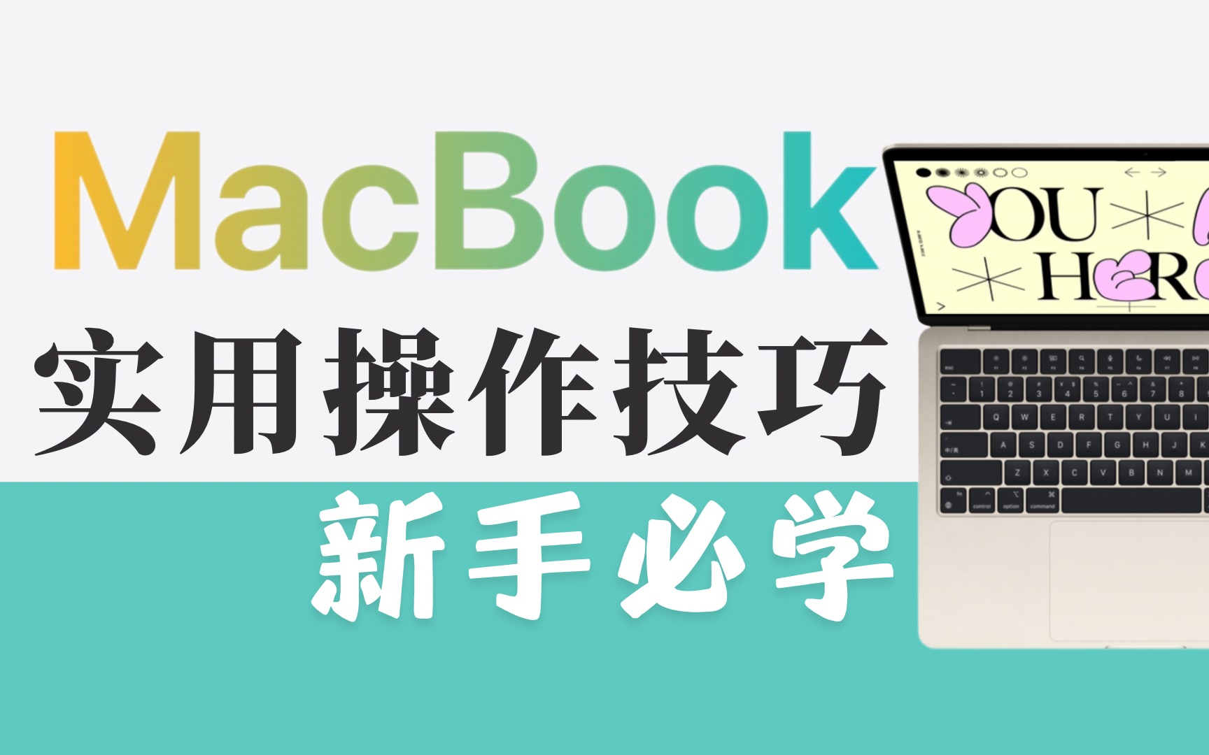Macbook小白超快上手!保姆级快捷操作技巧