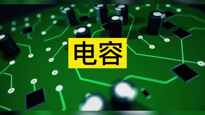 什么是电容?电容的工作原理 #电子元器件#涨知识