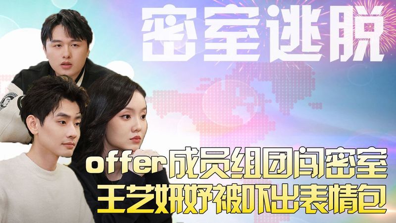 第120集:《令人心动的offer》成员组团闯密室,没想到王艺妍妤被吓出...