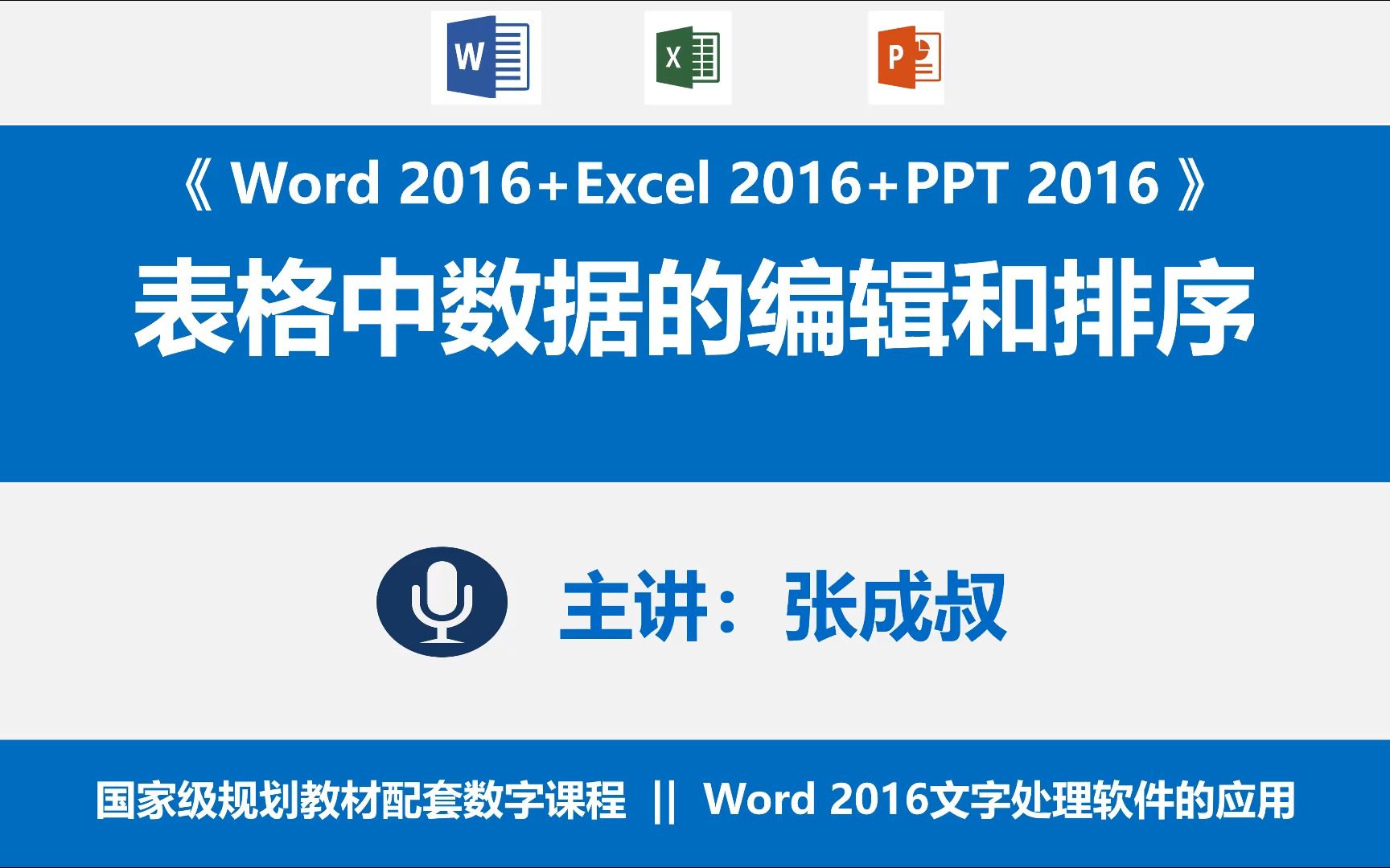 ...2016三件套】Word 2016文档处理软件 1-4-4 表格中数据的编辑和排序
