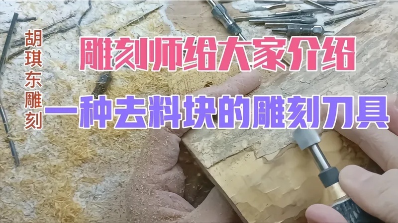 雕刻师给大家介绍一种去料快的雕刻刀具,并演示如何正确操作