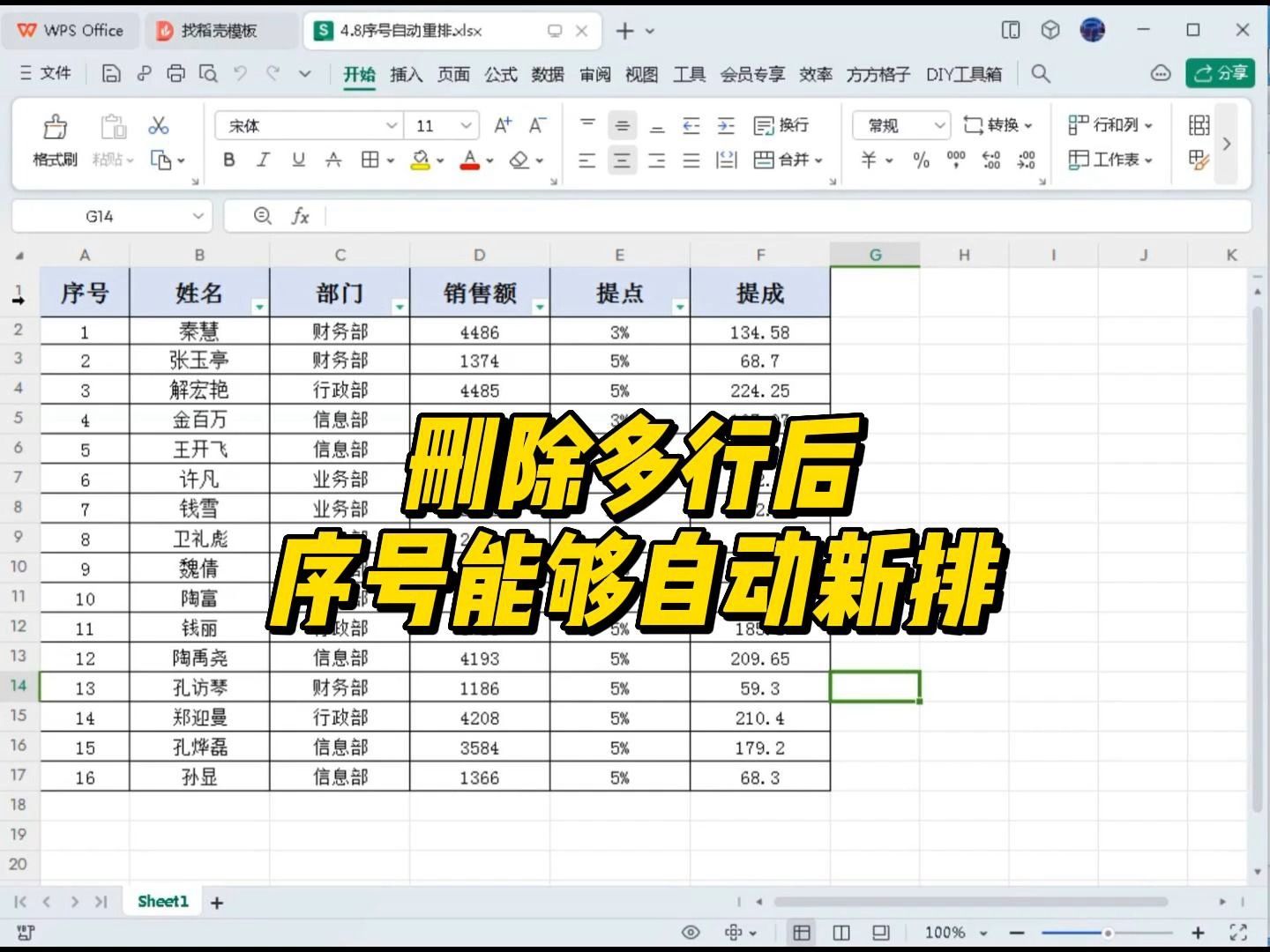 Excel中序号自动重新排序的方法