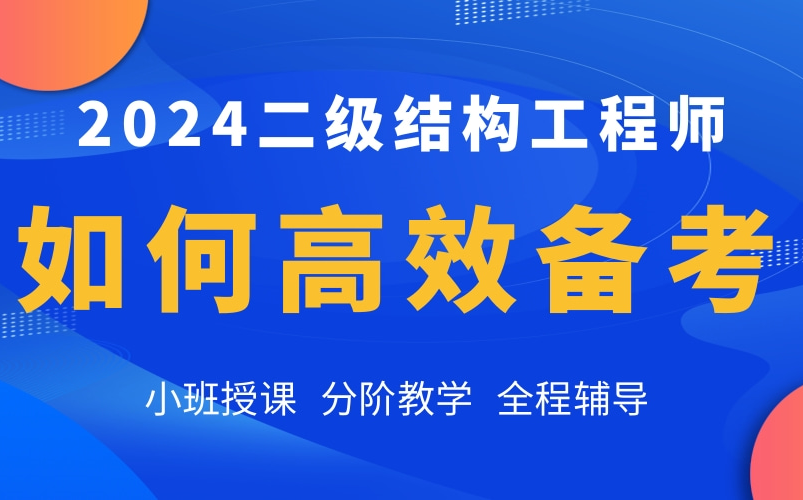 2024年二级结构工程师高效备考指南:规范精讲+真题解析+模考冲刺+...