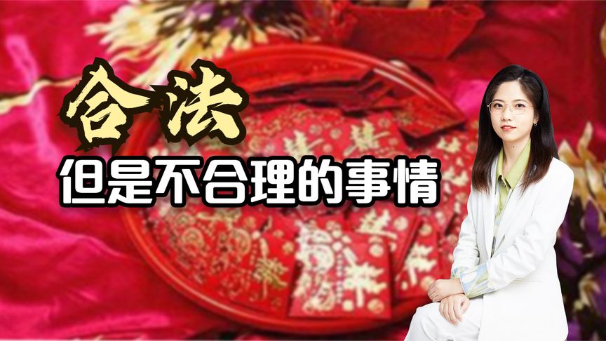 现在结婚,女方收彩礼违法吗,看完这个视频茅塞顿开