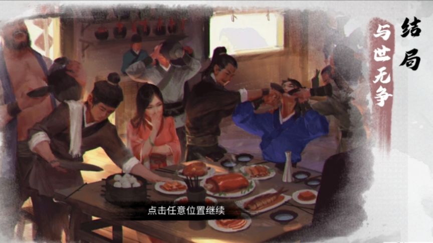 【我的侠客】全结局攻略-与世无争