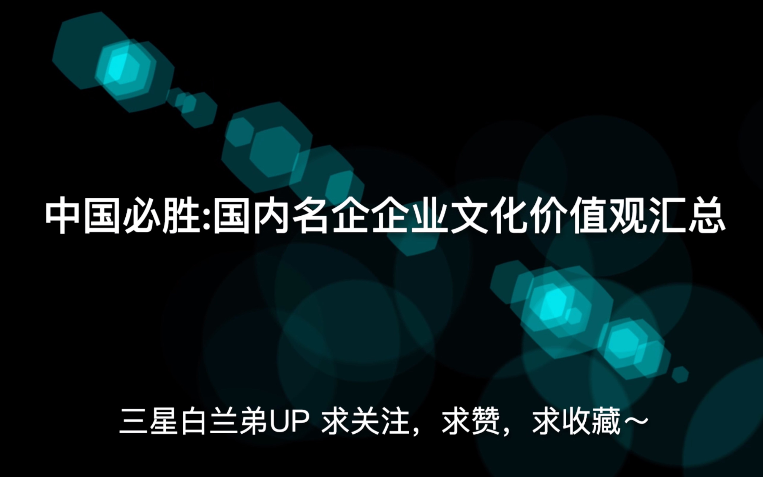 中国必胜:国内名企企业文化价值观汇总(美团,小米,京东,联想,华为,大疆,...